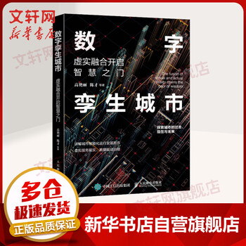 【正版包邮】数字孪生城市 虚实融合开启智慧之门