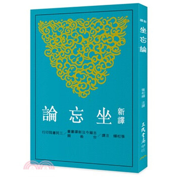 在途 新译坐忘论 新译坐忘论 台版原版 新译坐忘论 司马承祯 三民书局 中国宗教 道教 修心