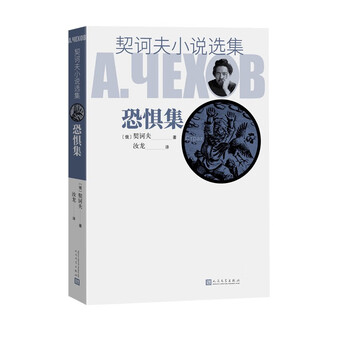 正版 契诃夫小说选集 ：恐惧集9787020129393