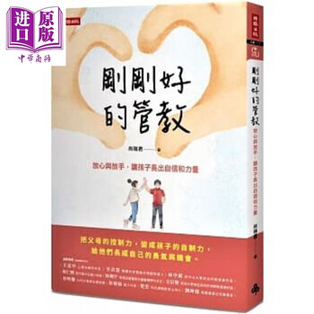 刚刚好的教养 放心与放手 让孩子长出自信和力量 港台原版 尚瑞君 时报出版
