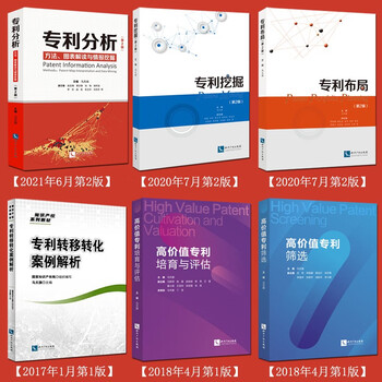 6本套装 专利挖掘/专利布局/专利分析/专利转移转化案例解析/高价值专利培育与评估/高价值专利筛选
