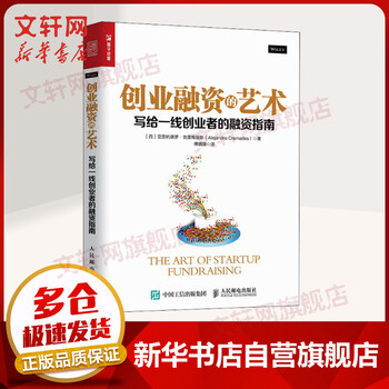 创业融资的艺术 写给一线创业者的融资指南