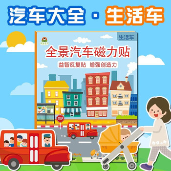 全景贴纸宝宝专注力训练游戏贴纸书2-3-6岁儿童贴画立体益智卡通磁力贴反复粘贴纸 全景汽车磁力贴：生活车