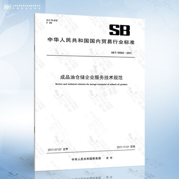 SB/T 10592-2011 成品油仓储企业服务技术规范