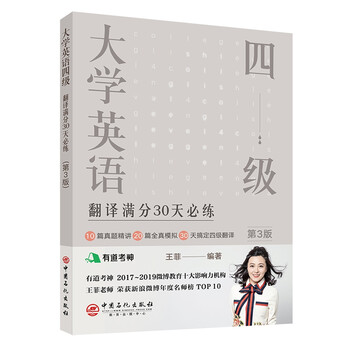 大学英语四级翻译满分30天必练（第3版）