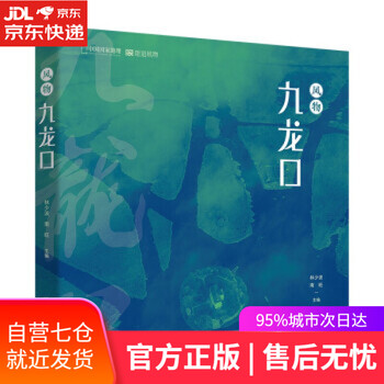 【正版图书】中国国家地理·风物九龙口 林少波,南旺 编 北京联合出版公司 9787559658050