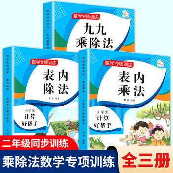 二年级口算题卡上册下册全套 九九口诀表 表内乘法除法同步练习册人教版小学数学思维专项强化训练看图列式 【全3册】九九乘除法+表内乘法+表内除法