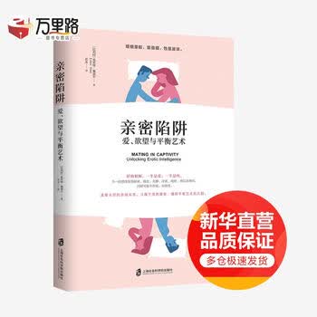 亲密陷阱 爱、欲望与平衡艺术