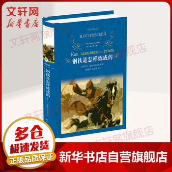 钢铁是怎样炼成的 第三版 八年级下册导读 经典译林系列 蓝色硬壳精装