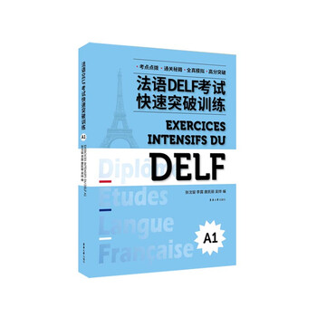 法语DELF考试快速突破训练 A1
