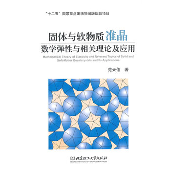 正版图书 固体与软物质准晶数学弹性与相关理论及应用 范开佑 北京理工大学出版社 9787564090