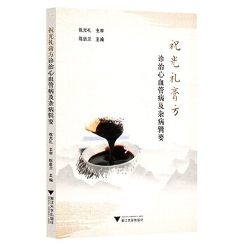 祝光礼膏方(诊治心血管病及杂病辑要)