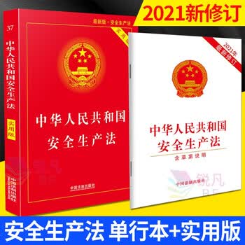 中华人民共和国安全生产法（单行本+实用版）2021新修订版  32开 中国法制出版社
