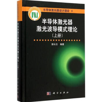 半导体激光器激光导播没事理论【保证正版】