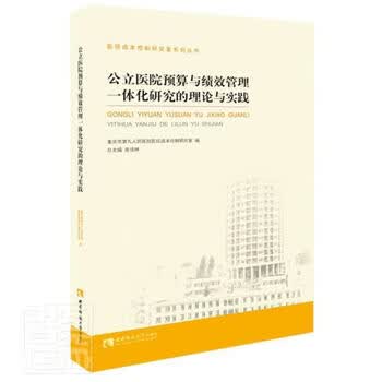 公立医院薪酬绩效研究的理论与实践重庆市第九人民医院医院成本控制西南师范大学出版社有限责任公司9787