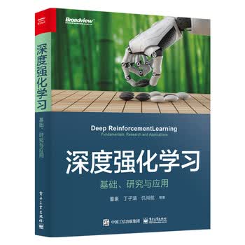 【出版社直供】 深度强化学习：基础、研究与应用