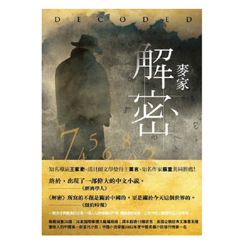 解密 港台原版 麦家 联经出版 文学小说 推理 悬疑