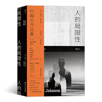 人的局限性：约翰生作品集