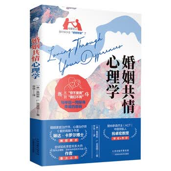 婚姻共情心理学 11条婚姻沟通守则，创造出全新的共情式非暴力沟通，重拾亲密关系