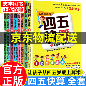 【京东配送可选】四五快读全套-小羊上山分级阅读第123级-四五快算 学前识字书幼儿快速识字阅读法幼小衔接教材拼音练习五四45快读儿童认字卡片  四五快算 正版1-8册全套8册