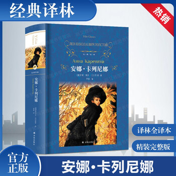 安娜·卡列尼娜 经典译林系列 蓝色硬壳精装