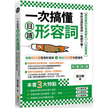 预售 张文朝一次搞懂日语形容词好优文化