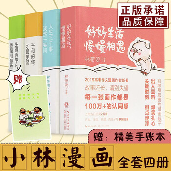 小林漫画全集小林生活禅+人间治愈术+人间逍遥游全集6册第一二三辑林帝浣作品幽默励志解压减压漫画书籍 小林漫画4册