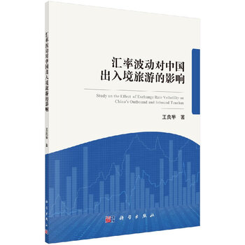 汇率波动对中国出入境旅游的影响/王良举