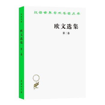 欧文选集 第二卷（汉译世界学术名著丛书）
