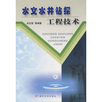 水文水井钻探工程技术