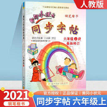 2021新版黄冈小状元同步字帖六年级上册部编人教版小学6年级上铅笔钢笔楷书硬笔书法写字笔顺练字字帖