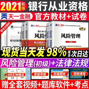 银行从业资格考试教材2021初级中级银行官方教材辅导真题法律法规与综合能力个人理财贷款银行管理 风险管理教材+真题4本套