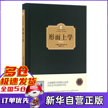 形而上学(精)/西方百年学术经典