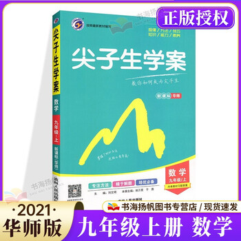 多选】初中尖子生学案九年级上册教材全解初三课本同步学习辅导资料 上册数学 华师版 版本可选