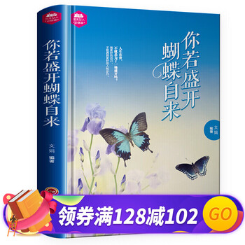 你若盛开蝴蝶自来