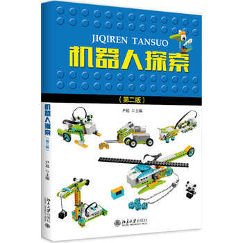 机器人探索(第二版) 尹超 北京大学出版社