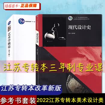 正版 备考2022  江苏省普通高校“专转本”选拔考试 美术设计大类综合基础理论课教材