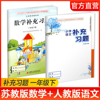 语文数学补充习题1下 两本套装 一年级下册 小学生义务教育教科书配套教辅用书