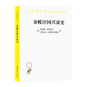 金帐汗国兴衰史(汉译名著18)