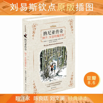纳尼亚传奇：狮子、女巫和魔衣柜（收录作者钦点原版彩色插图，与《魔戒》齐名，《哈利.波特》灵感源泉）