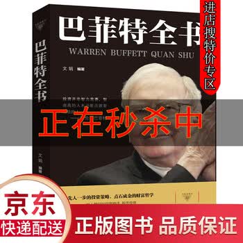 【特价专区】巴菲特全书正版投资策略财富哲学股神巴菲特致股东的信股份公司教程股票书籍入门书大全技术分析
