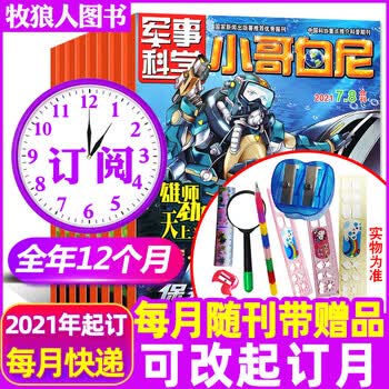 【全年订阅】小哥白尼军事科学杂志2022年1月-2022年12月共12期【另有2022年新期起订月可选】 A【2022年6月-2023年5月】全年12期