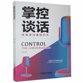 掌控谈话9787520816496 杜赢中国商业出版社管理
