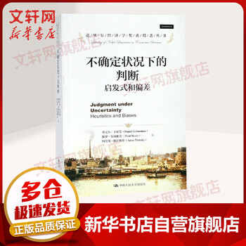 【正版包邮】不确定状况下的判断：启发式和偏差 诺贝尔经济学奖获得者丛书