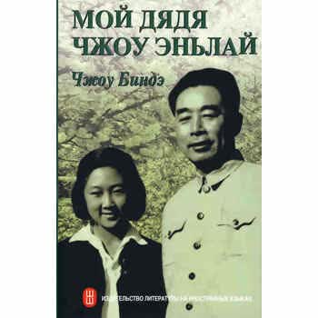 我的伯父周恩来:俄文版