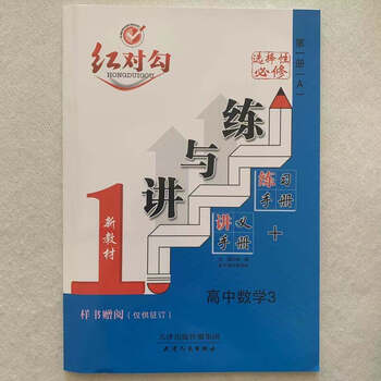 红对勾讲与练选择性必修一二英语文数学物理化学生物政治地理历史 高中数学3选择性必修第一册A版
