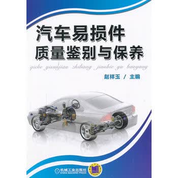 汽车易损件质量鉴别与保养