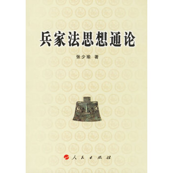 兵家法思想通论【正版图书】