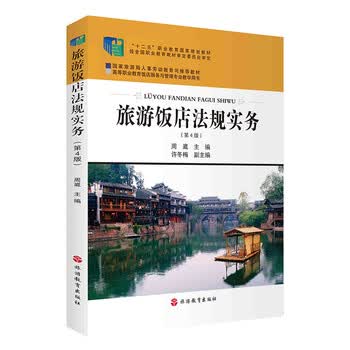 旅游饭店法规实务（第4版）