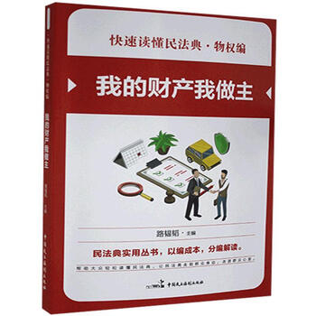 快速读懂民法典 特权编——我的财产我做主